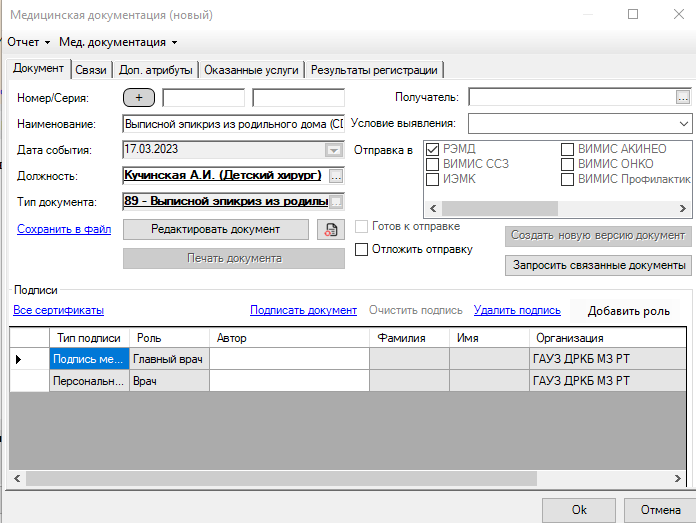 89 - Выписной эпикриз из родильного дома (CDA) Редакция 3 - ГИС ЭЗ РТ - Vitacore