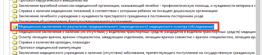 СЭМД «Медицинское заключение по результатам предварительного