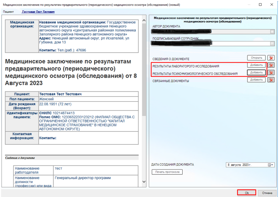 СЭМД «Медицинское заключение по результатам предварительного