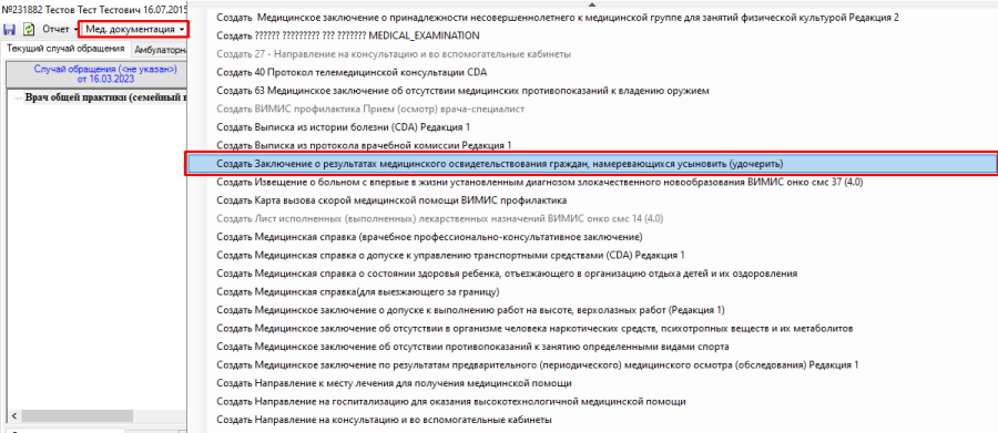 СЭМД «Заключение о результатах медицинского освидетельствования граждан