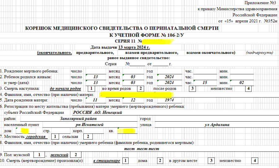 СЭМД «Медицинское свидетельство о перинатальной смерти РМИС НАО
